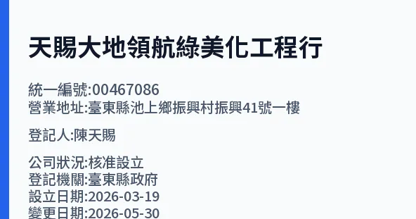 天賜大地領航綠美化工程行的照片-統編 00467086(臺東縣) 公司登記資料與營業項目詳細圖表