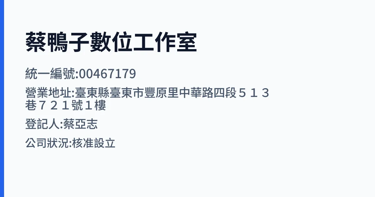 蔡鴨子數位工作室 - 統編 00467179(臺東縣) 公司登記資料與營業項目詳細圖表