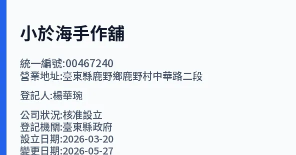 小於海手作舖的照片-統編 00467240(臺東縣) 公司登記資料與營業項目詳細圖表