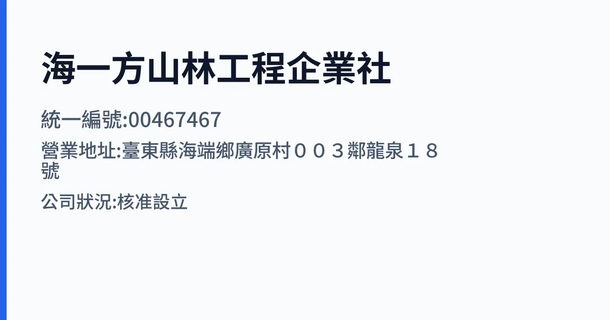 海一方山林工程企業社 - 統編 00467467(臺東縣) 公司登記資料與營業項目詳細圖表