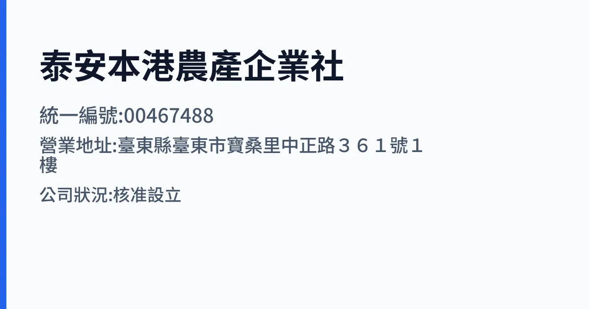 泰安本港農產企業社 - 統編 00467488(臺東縣) 公司登記資料與營業項目詳細圖表