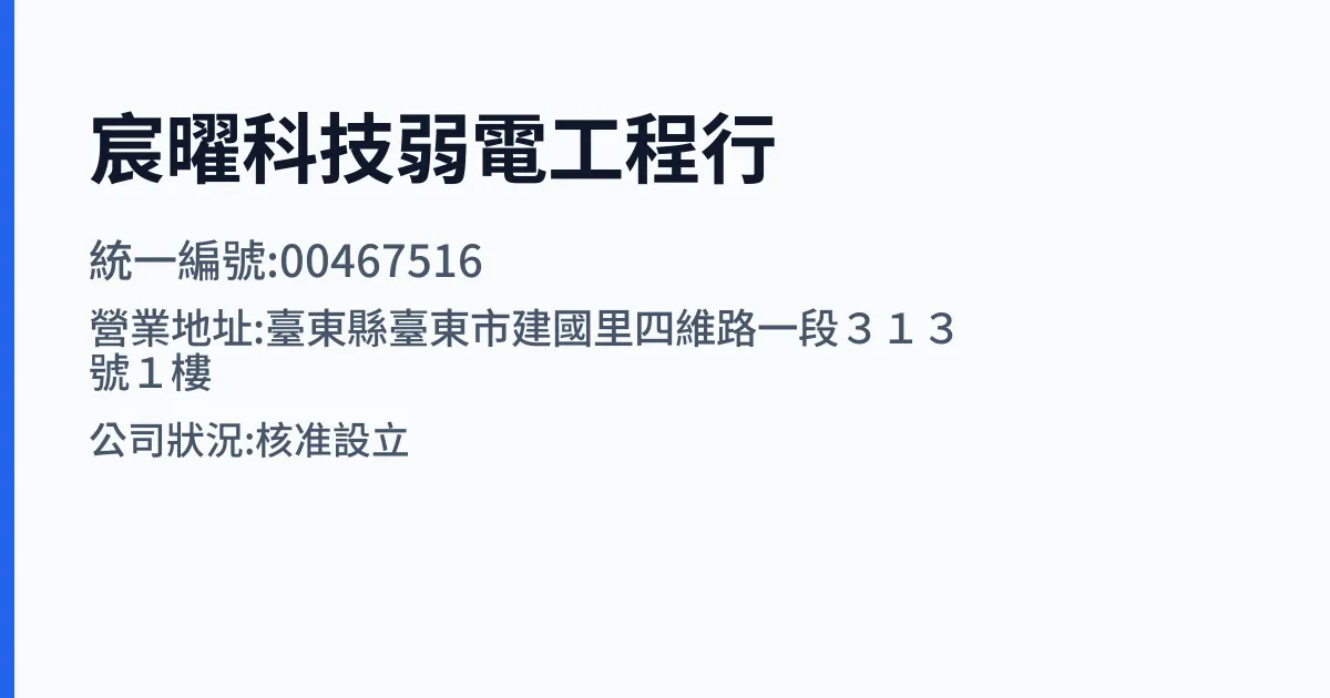 宸曜科技弱電工程行 - 統編 00467516(臺東縣) 公司登記資料與營業項目詳細圖表