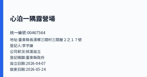 心泊一隅露營場的照片-統編 00467564(臺東縣) 公司登記資料與營業項目詳細圖表