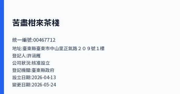 苦盡柑來茶棧的照片-統編 00467712(臺東縣) 公司登記資料與營業項目詳細圖表