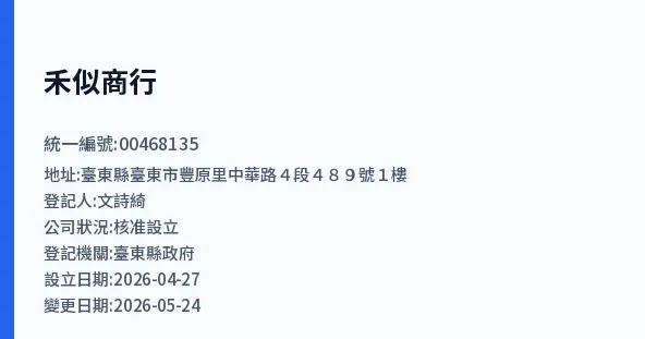 禾似商行的照片-統編 00468135(臺東縣) 公司登記資料與營業項目詳細圖表