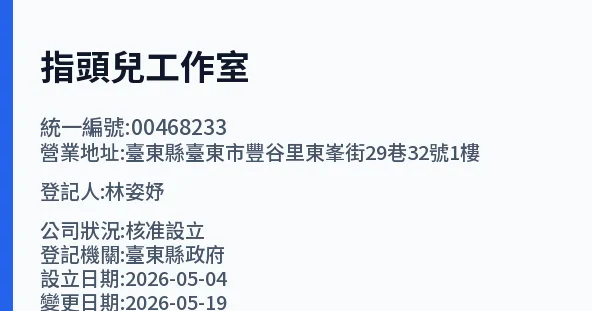 指頭兒工作室的照片-統編 00468233(臺東縣) 公司登記資料與營業項目詳細圖表