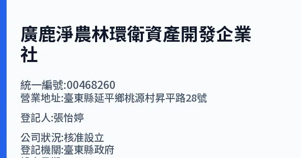 廣鹿淨農林環衛資產開發企業社的照片-統編 00468260(臺東縣) 公司登記資料與營業項目詳細圖表
