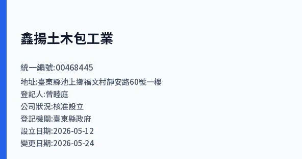 鑫揚土木包工業的照片-統編 00468445(臺東縣) 公司登記資料與營業項目詳細圖表
