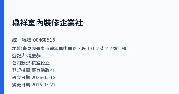 鼎祥室內裝修企業社的照片-統編 00468515(臺東縣) 公司登記資料與營業項目詳細圖表