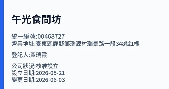 午光食間坊的照片-統編 00468727(臺東縣) 公司登記資料與營業項目詳細圖表