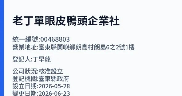 老丁單眼皮鴨頭企業社的照片-統編 00468803(臺東縣) 公司登記資料與營業項目詳細圖表