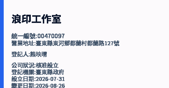 浪印工作室的照片-統編 00470097(臺東縣) 公司登記資料與營業項目詳細圖表