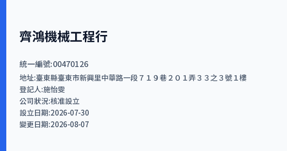 齊鴻機械工程行的照片-統編 00470126(臺東縣) 公司登記資料與營業項目詳細圖表