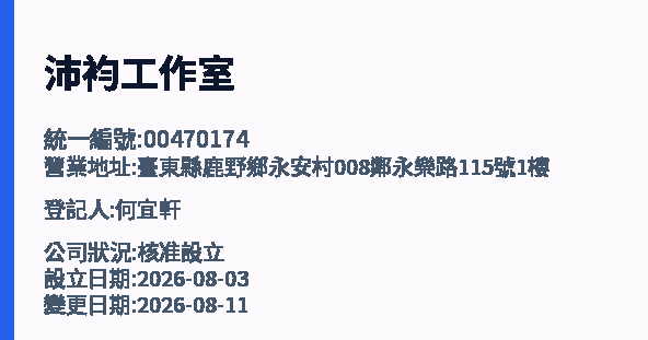 沛袀工作室的照片-統編 00470174(臺東縣) 公司登記資料與營業項目詳細圖表