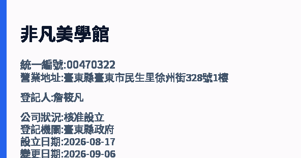 非凡美學館的照片-統編 00470322(臺東縣) 公司登記資料與營業項目詳細圖表