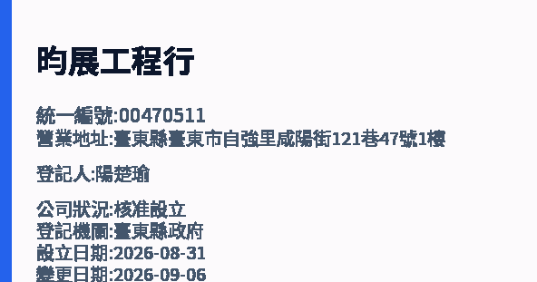 昀展工程行的照片-統編 00470511(臺東縣) 公司登記資料與營業項目詳細圖表