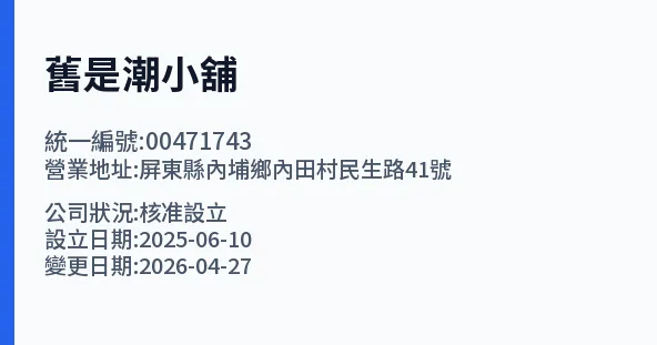 舊是潮小舖的照片-統編 00471743(屏東縣) 公司登記資料與營業項目詳細圖表