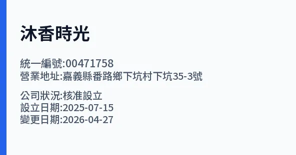沐香時光的照片-統編 00471758(嘉義縣) 公司登記資料與營業項目詳細圖表