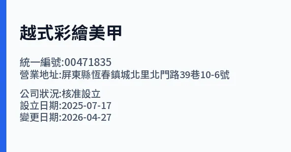 越式彩繪美甲的照片-統編 00471835(屏東縣) 公司登記資料與營業項目詳細圖表