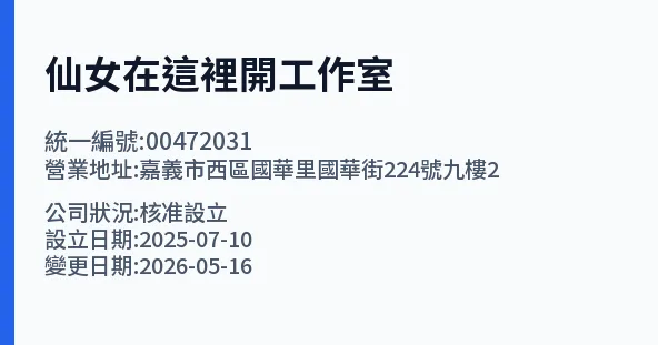 仙女在這裡開工作室的照片-統編 00472031(嘉義市) 公司登記資料與營業項目詳細圖表
