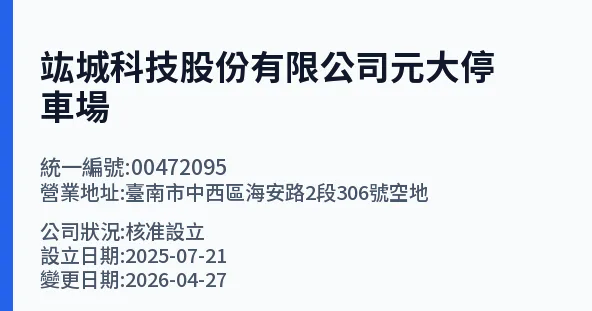 竑城科技股份有限公司元大停車場的照片-統編 00472095(臺南市) 公司登記資料與營業項目詳細圖表