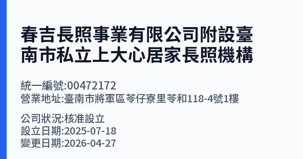 春吉長照事業有限公司附設臺南市私立上大心居家長照機構的照片-統編 00472172(臺南市) 公司登記資料與營業項目詳細圖表