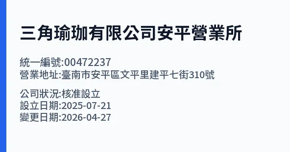 三角瑜珈有限公司安平營業所的照片-統編 00472237(臺南市) 公司登記資料與營業項目詳細圖表