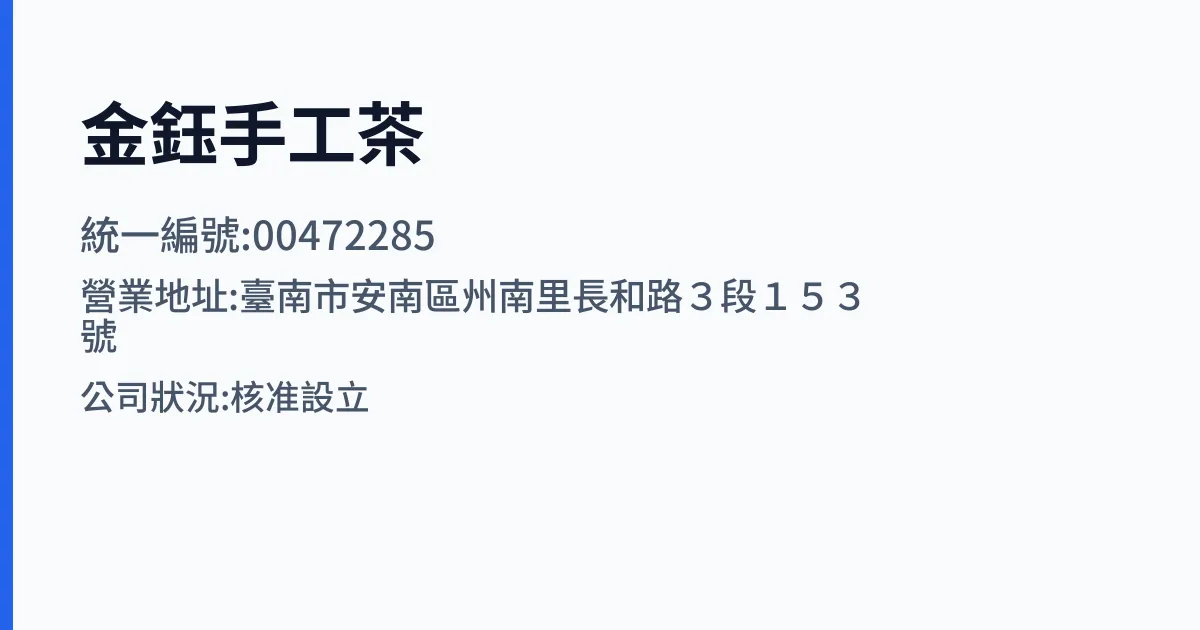 金鈺手工茶 - 統編 00472285(臺南市) 公司登記資料與營業項目詳細圖表