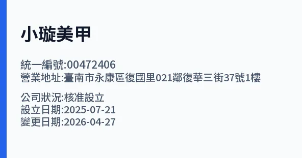 小璇美甲的照片-統編 00472406(臺南市) 公司登記資料與營業項目詳細圖表