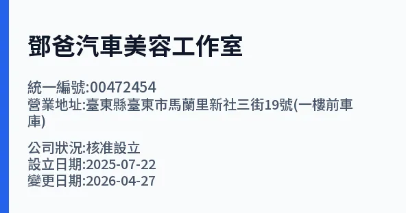 鄧爸汽車美容工作室的照片-統編 00472454(臺東縣) 公司登記資料與營業項目詳細圖表