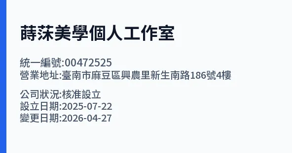 蒔莯美學個人工作室的照片-統編 00472525(臺南市) 公司登記資料與營業項目詳細圖表