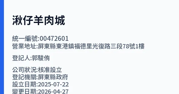 湫仔羊肉城的照片-統編 00472601(屏東縣) 公司登記資料與營業項目詳細圖表