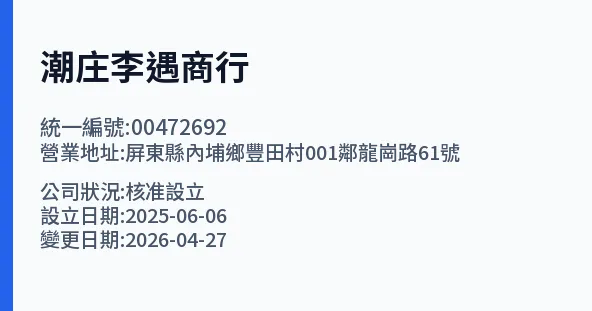 潮庄李遇商行的照片-統編 00472692(屏東縣) 公司登記資料與營業項目詳細圖表