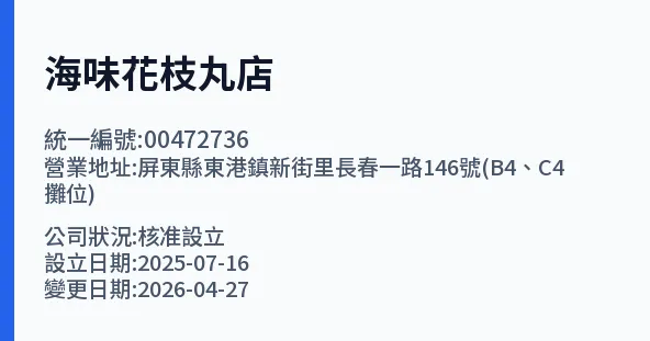 海味花枝丸店的照片-統編 00472736(屏東縣) 公司登記資料與營業項目詳細圖表