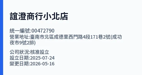 誼澄商行小北店的照片-統編 00472790(臺南市) 公司登記資料與營業項目詳細圖表