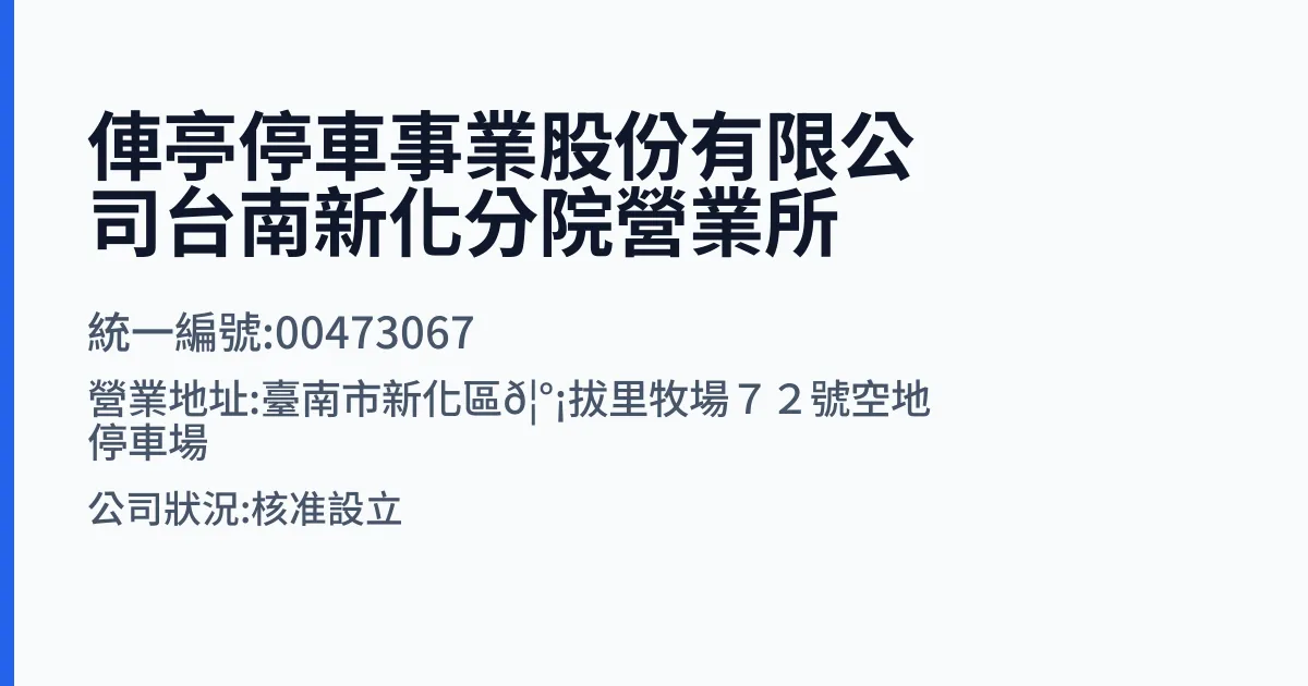 俥亭停車事業股份有限公司台南新化分院營業所 - 統編 00473067(臺南市) 公司登記資料與營業項目詳細圖表
