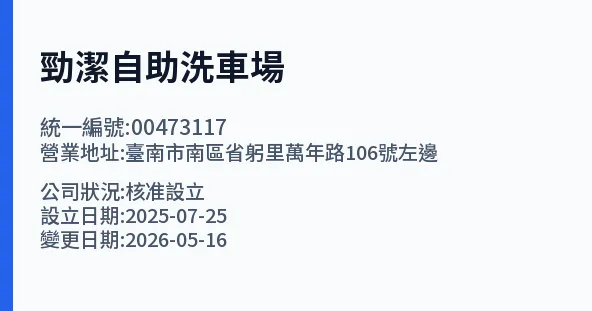 勁潔自助洗車場的照片-統編 00473117(臺南市) 公司登記資料與營業項目詳細圖表