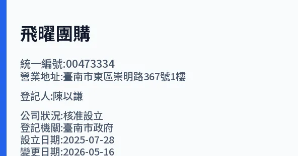 飛曜團購的照片-統編 00473334(臺南市) 公司登記資料與營業項目詳細圖表