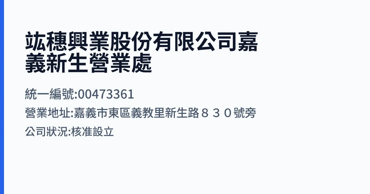 竑穗興業股份有限公司嘉義新生營業處 - 統編 00473361(嘉義市) 公司登記資料與營業項目詳細圖表