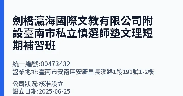 劍橋瀛海國際文教有限公司附設臺南市私立慎選師塾文理短期補習班的照片-統編 00473432(臺南市) 公司登記資料與營業項目詳細圖表