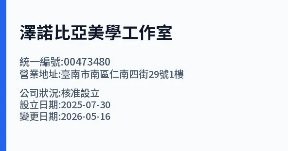 澤諾比亞美學工作室的照片-統編 00473480(臺南市) 公司登記資料與營業項目詳細圖表