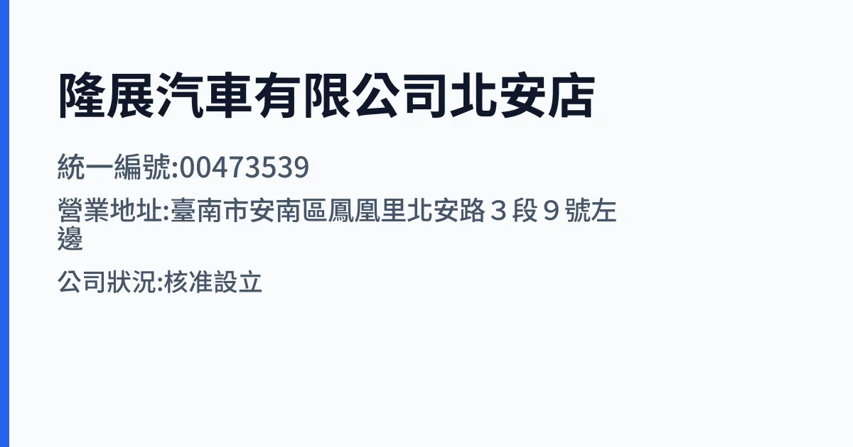 隆展汽車有限公司北安店 - 統編 00473539(臺南市) 公司登記資料與營業項目詳細圖表
