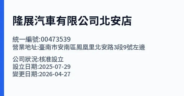 隆展汽車有限公司北安店的照片-統編 00473539(臺南市) 公司登記資料與營業項目詳細圖表