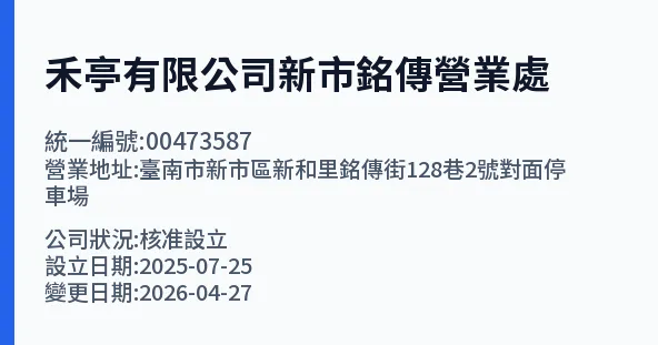 禾亭有限公司新市銘傳營業處的照片-統編 00473587(臺南市) 公司登記資料與營業項目詳細圖表