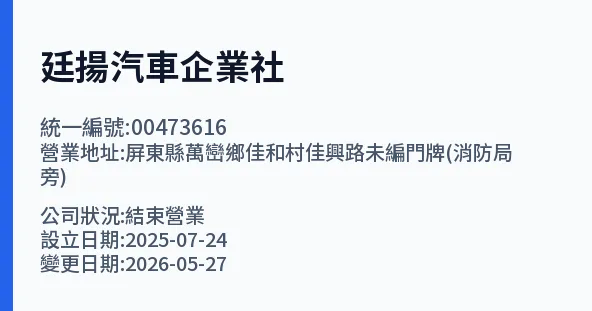 廷揚汽車企業社的照片-統編 00473616(屏東縣) 公司登記資料與營業項目詳細圖表