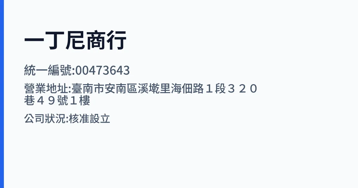 一丁尼商行 - 統編 00473643(臺南市) 公司登記資料與營業項目詳細圖表