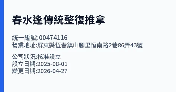 春水逢傳統整復推拿的照片-統編 00474116(屏東縣) 公司登記資料與營業項目詳細圖表