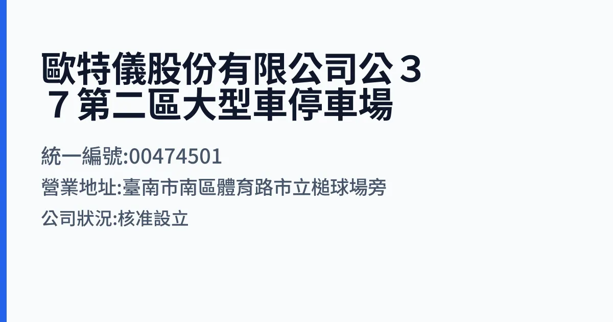 歐特儀股份有限公司公37第二區大型車停車場 - 統編 00474501(臺南市) 公司登記資料與營業項目詳細圖表