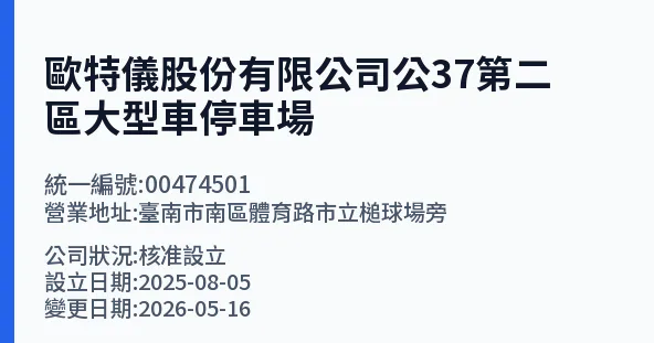 歐特儀股份有限公司公37第二區大型車停車場的照片-統編 00474501(臺南市) 公司登記資料與營業項目詳細圖表