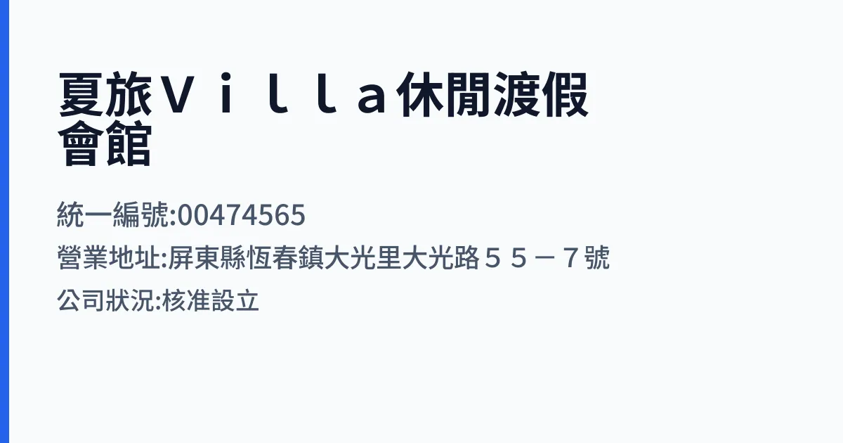 夏旅Villa休閒渡假會館 - 統編 00474565(屏東縣) 公司登記資料與營業項目詳細圖表